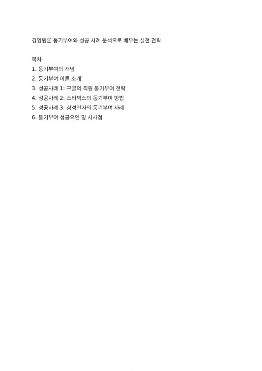 경영원론 동기부여와 성공 사례 분석으로 배우는 실전 전략