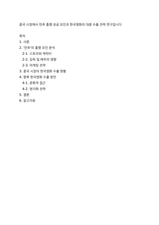 중국 시장에서 만추 흥행 성공 요인과 한국영화의 대중 수출 전략 연구입니다
