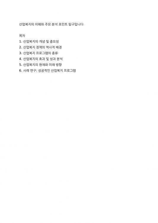 산업복지의 이해와 주요 분석 포인트 탐구입니다