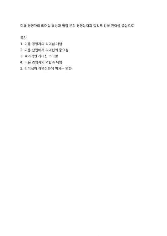 미용 경영자의 리더십 특성과 역할 분석 경영능력과 팀워크 강화 전략을 중심으로