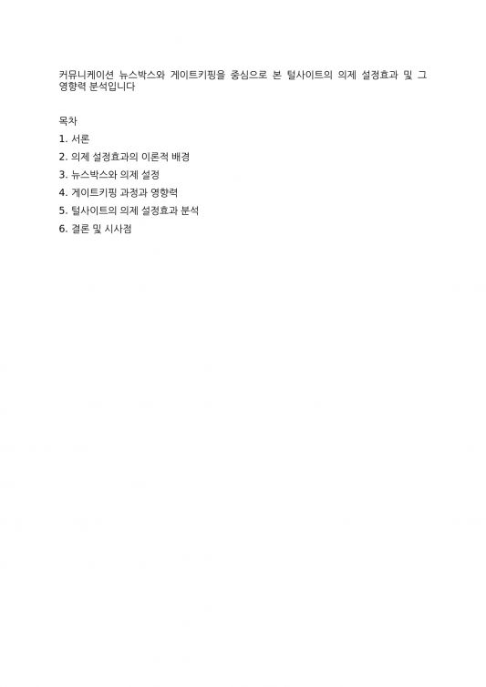 커뮤니케이션 뉴스박스와 게이트키핑을 중심으로 본 털사이트의 의제 설정효과 및 그 영향력 분석입니다