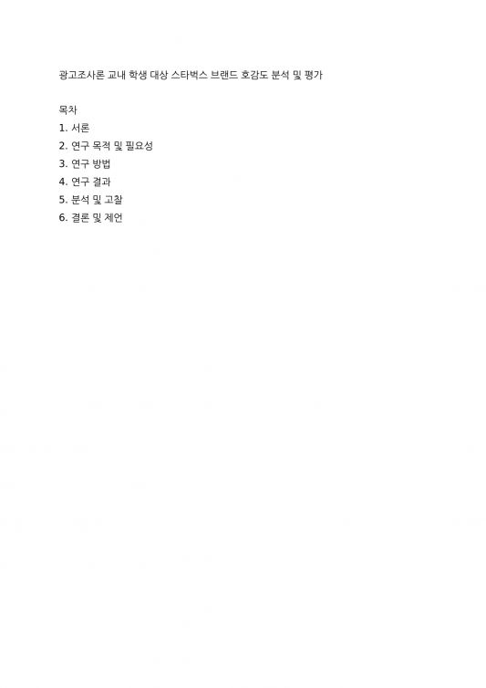 광고조사론 교내 학생 대상 스타벅스 브랜드 호감도 분석 및 평가