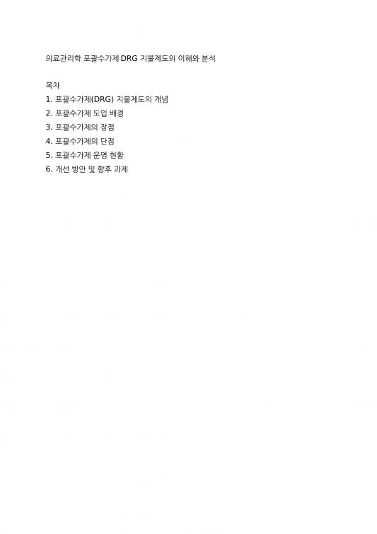 의료관리학 포괄수가제DRG 지불제도의 이해와 분석