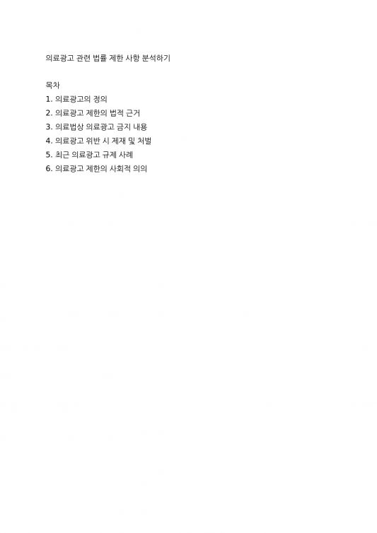 의료광고 관련 법률 제한 사항 분석하기