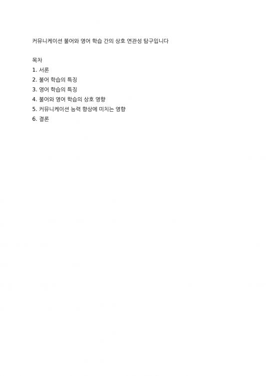 커뮤니케이션 불어와 영어 학습 간의 상호 연관성 탐구입니다