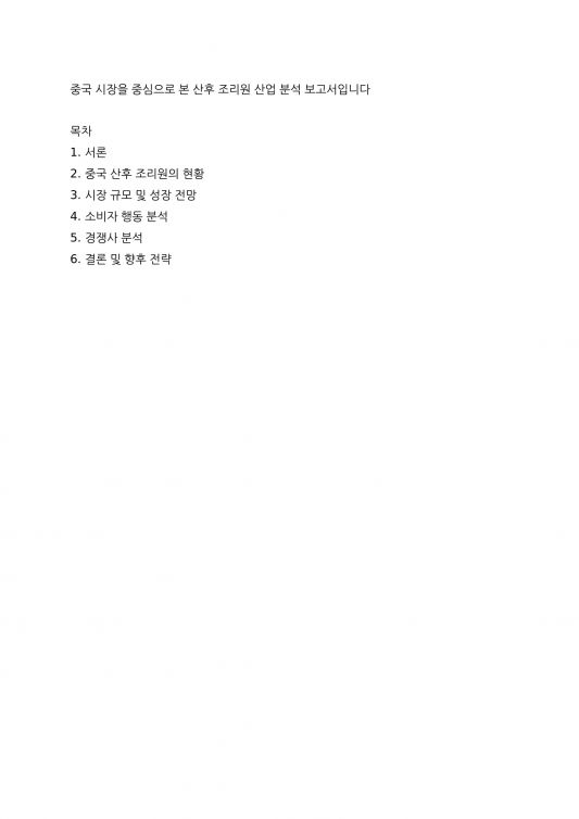 중국 시장을 중심으로 본 산후 조리원 산업 분석 보고서입니다