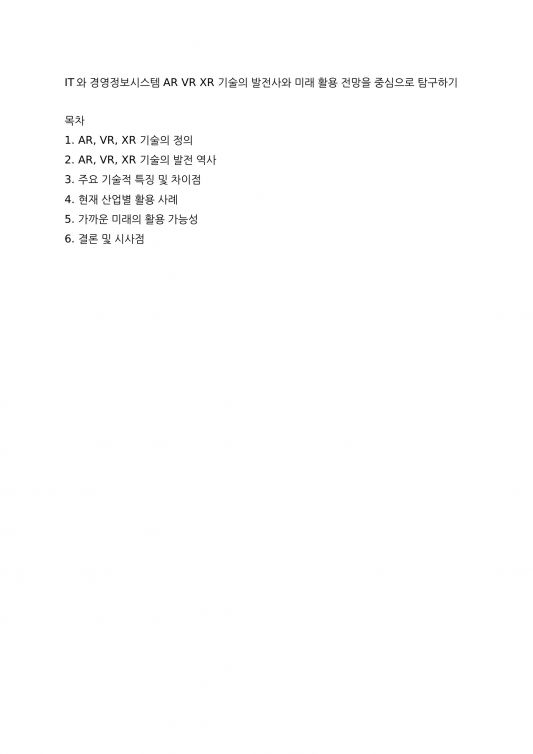 IT와 경영정보시스템 AR VR XR 기술의 발전사와 미래 활용 전망을 중심으로 탐구하기
