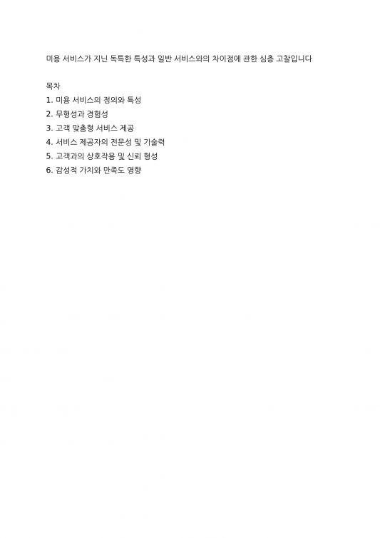 미용 서비스가 지닌 독특한 특성과 일반 서비스와의 차이점에 관한 심층 고찰입니다