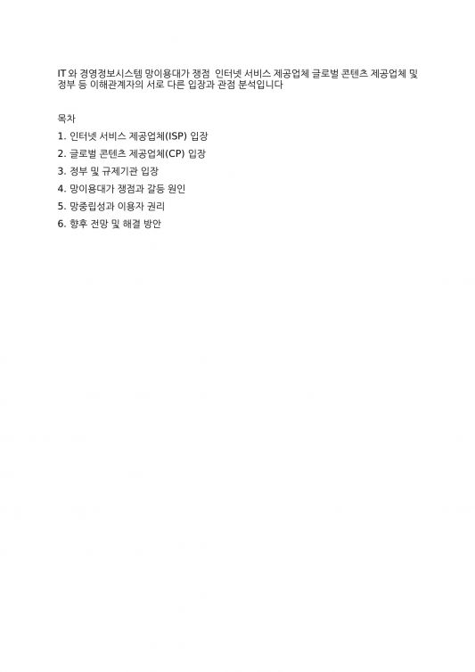 IT와 경영정보시스템 망이용대가 쟁점  인터넷 서비스 제공업체 글로벌 콘텐츠 제공업체 및 정부 등 이해관계자의 서로 다른 입장과 관점 분석입니다