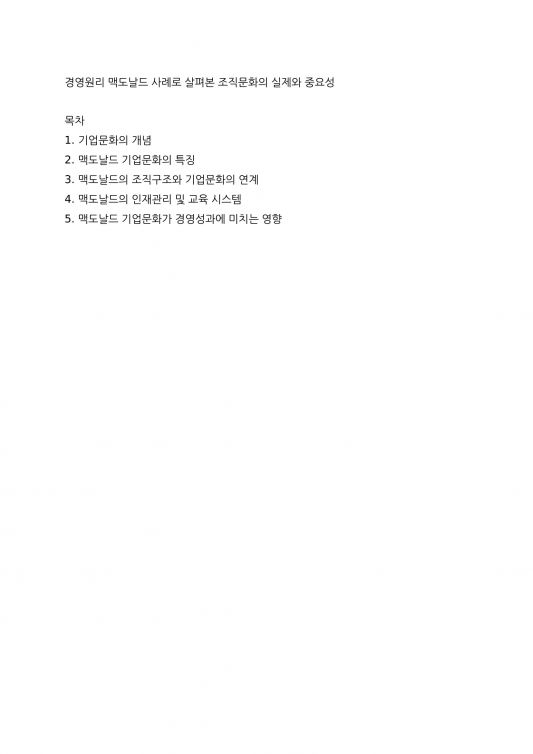 경영원리 맥도날드 사례로 살펴본 조직문화의 실제와 중요성