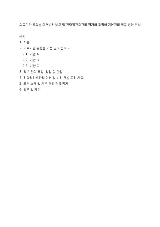 의료기관 유형별 미션비전 비교 및 전략적간호관리 평가와 조직화 기본원리 적용 방안 분석
