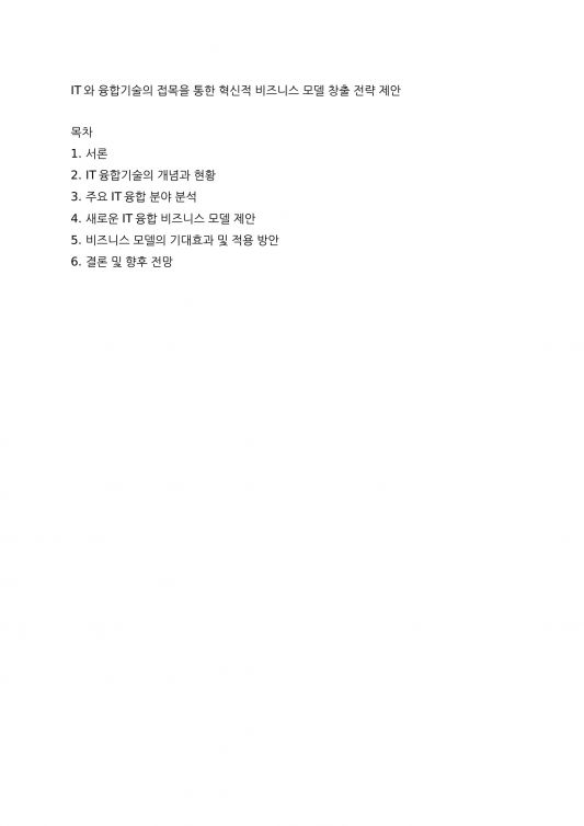 IT와 융합기술의 접목을 통한 혁신적 비즈니스 모델 창출 전략 제안