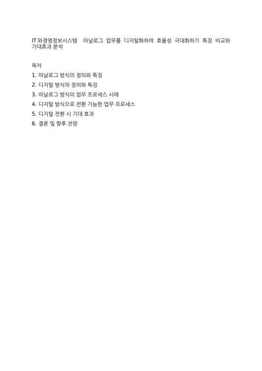 IT와경영정보시스템  아날로그 업무를 디지털화하여 효율성 극대화하기 특징 비교와 기대효과 분석