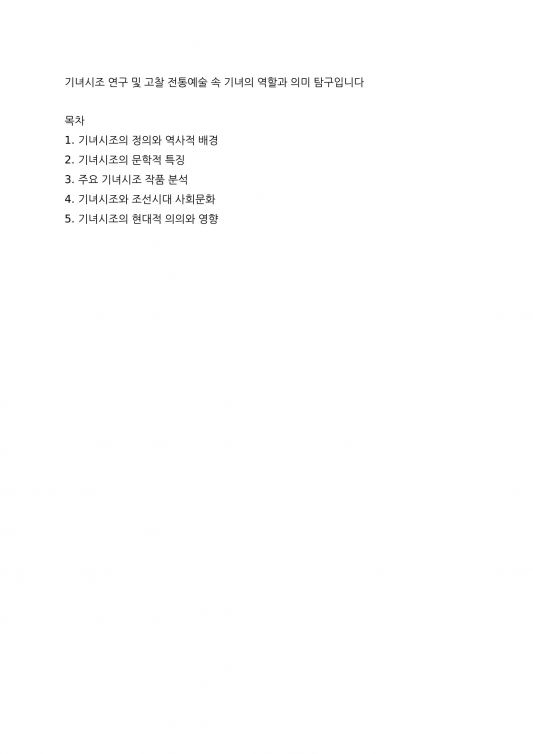 기녀시조 연구 및 고찰 전통예술 속 기녀의 역할과 의미 탐구입니다
