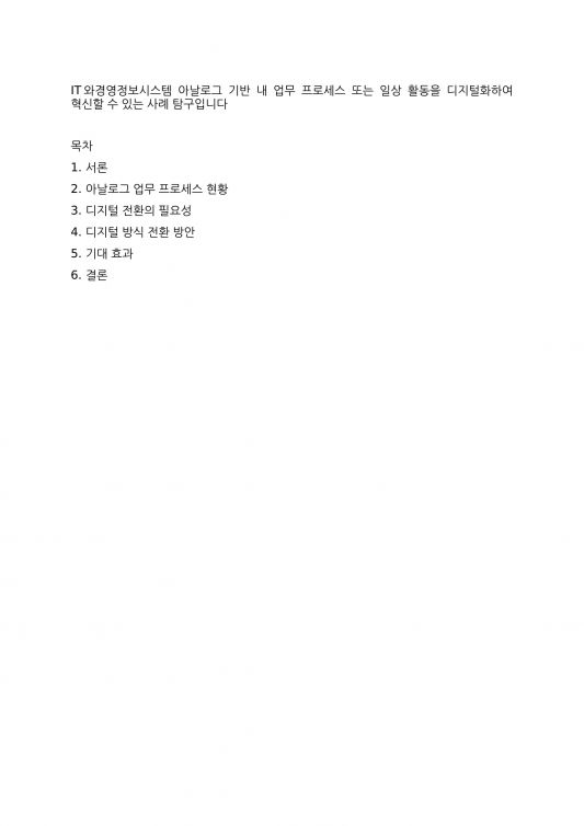 IT와경영정보시스템 아날로그 기반 내 업무 프로세스 또는 일상 활동을 디지털화하여 혁신할 수 있는 사례 탐구입니다