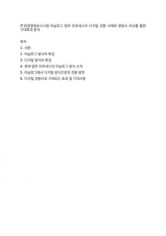 IT와경영정보시스템 아날로그 업무 프로세스의 디지털 전환 사례와 양방식 비교를 통한 기대효과 분석