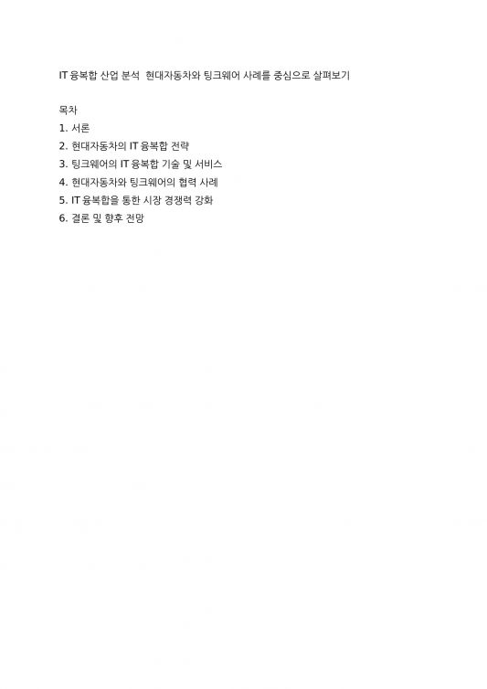 IT융복합 산업 분석  현대자동차와 팅크웨어 사례를 중심으로 살펴보기