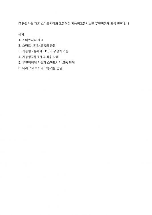 IT융합기술 개론 스마트시티와 교통혁신 지능형교통시스템 무인비행체 활용 전략 안내