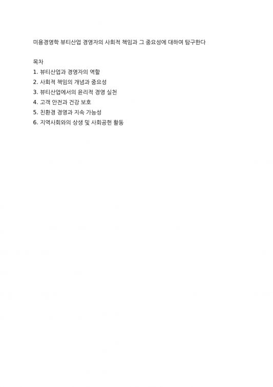 미용경영학 뷰티산업 경영자의 사회적 책임과 그 중요성에 대하여 탐구한다