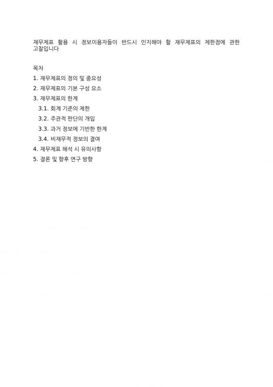 재무제표 활용 시 정보이용자들이 반드시 인지해야 할 재무제표의 제한점에 관한 고찰입니다