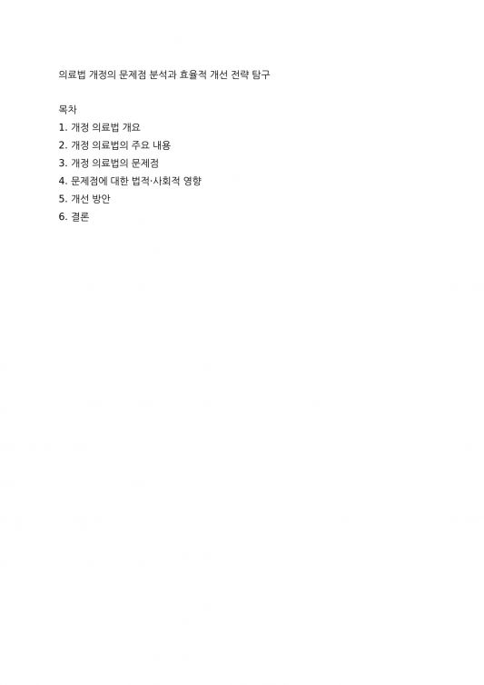 의료법 개정의 문제점 분석과 효율적 개선 전략 탐구