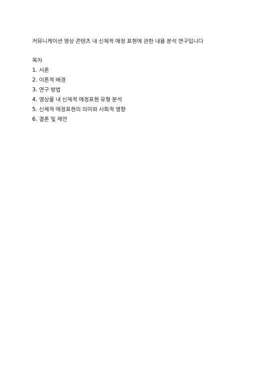 커뮤니케이션 영상 콘텐츠 내 신체적 애정 표현에 관한 내용 분석 연구입니다