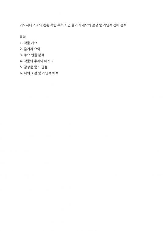 기노시타 쇼조의 천황 폭탄 투척 사건 줄거리 개요와 감상 및 개인적 견해 분석