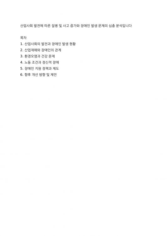 산업사회 발전에 따른 질병 및 사고 증가와 장애인 발생 문제의 심층 분석입니다