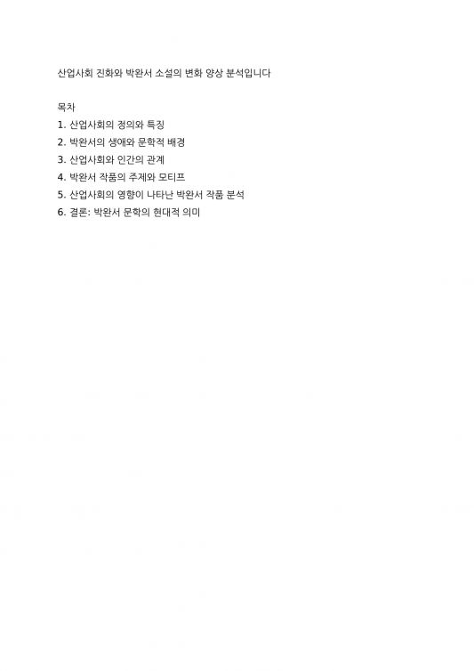 산업사회 진화와 박완서 소설의 변화 양상 분석입니다