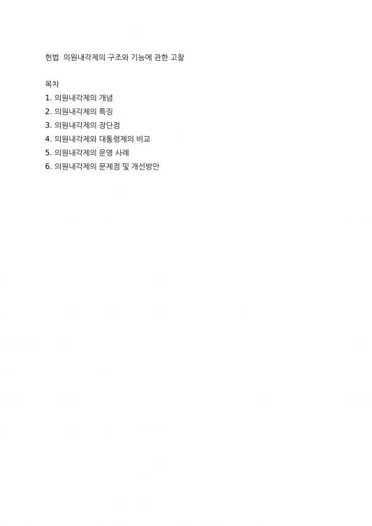 헌법  의원내각제의 구조와 기능에 관한 고찰