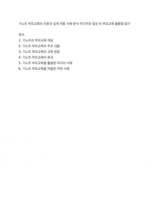 기노트 부모교육의 이론과 실제 적용 사례 분석 미디어와 일상 속 부모교육 활용법 탐구