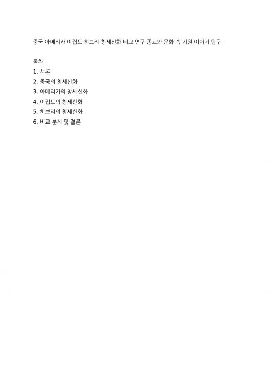 중국 아메리카 이집트 히브리 창세신화 비교 연구 종교와 문화 속 기원 이야기 탐구