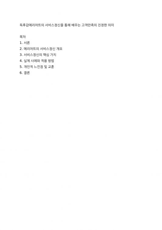독후감메리어트의 서비스정신을 통해 배우는 고객만족의 진정한 의미