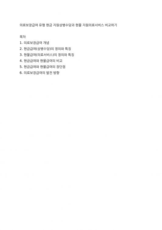 의료보장급여 유형 현금 지원상병수당과 현물 지원의료서비스 비교하기