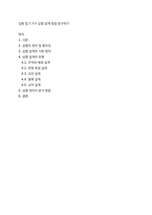 실험 및 7가지 실험 설계 방법 탐구하기