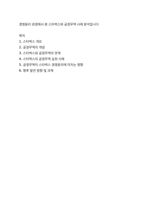 경영윤리 관점에서 본 스타벅스와 공정무역 사례 분석입니다