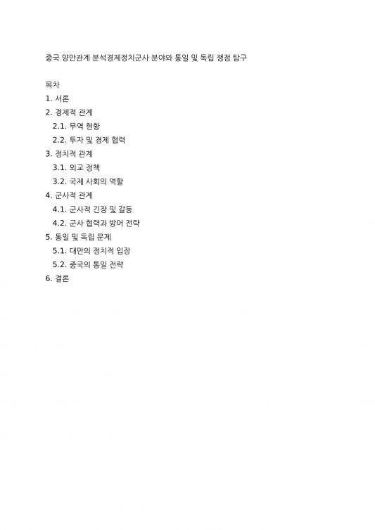 중국 양안관계 분석경제정치군사 분야와 통일 및 독립 쟁점 탐구