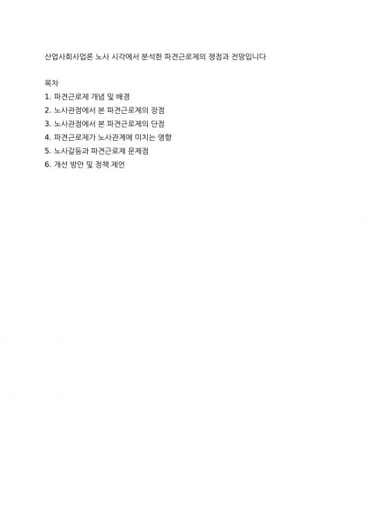 산업사회사업론 노사 시각에서 분석한 파견근로제의 쟁점과 전망입니다