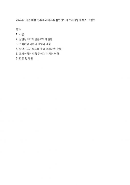 커뮤니케이션 이론 언론에서 바라본 살인진드기 프레이밍 분석과 그 함의