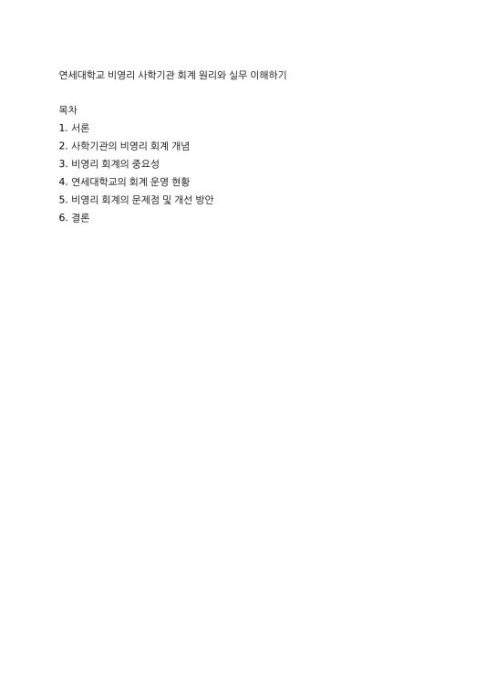 연세대학교 비영리 사학기관 회계 원리와 실무 이해하기