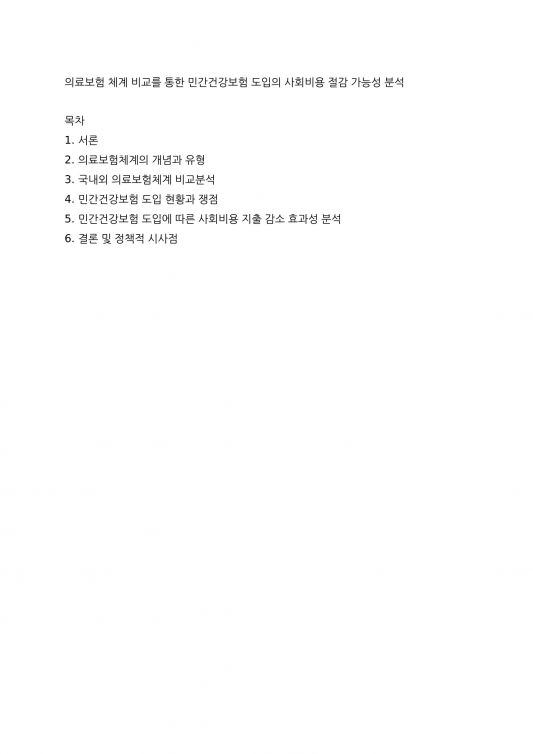 의료보험 체계 비교를 통한 민간건강보험 도입의 사회비용 절감 가능성 분석