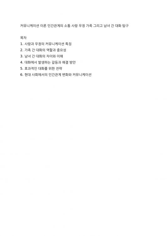 커뮤니케이션 이론 인간관계의 소통 사랑 우정 가족 그리고 남녀 간 대화 탐구