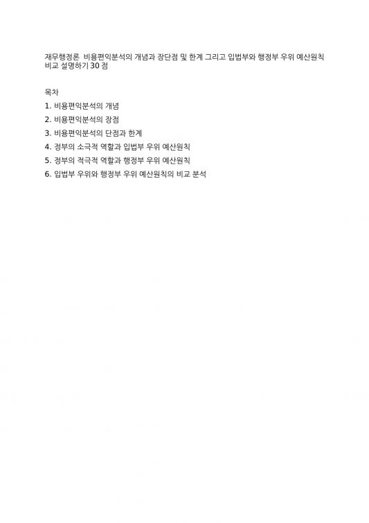 재무행정론  비용편익분석의 개념과 장단점 및 한계 그리고 입법부와 행정부 우위 예산원칙 비교 설명하기30점
