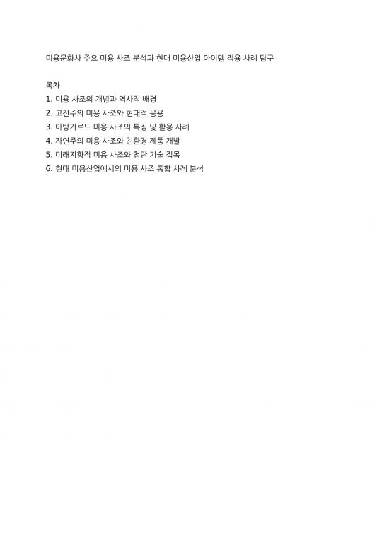 미용문화사 주요 미용 사조 분석과 현대 미용산업 아이템 적용 사례 탐구