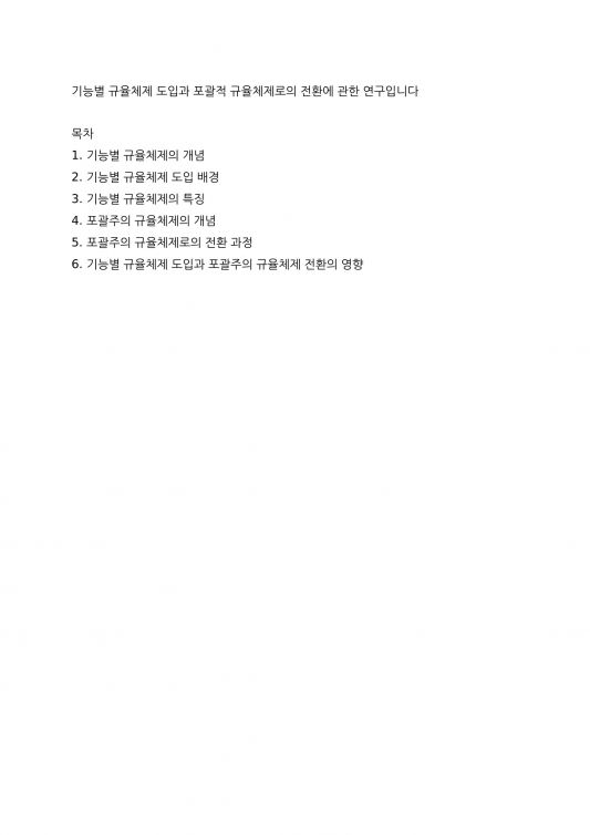 기능별 규율체제 도입과 포괄적 규율체제로의 전환에 관한 연구입니다