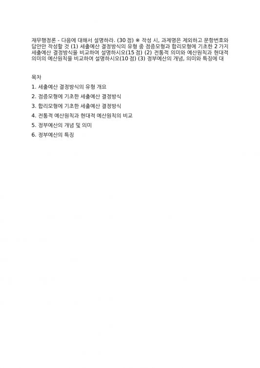 재무행정론  세출예산 결정방식 비교 예산원칙의 전통적현대적 해석 정부예산의 개념과 주요 특성 이해하기