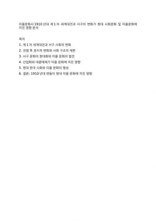 미용문화사1910년대 제1차 세계대전과 서구의 변화가 현대 사회문화 및 미용문화에 미친 영향 분석