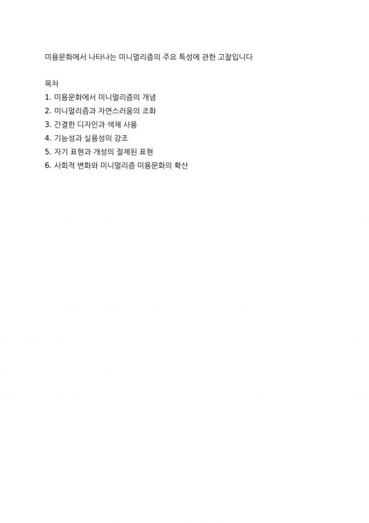 미용문화에서 나타나는 미니멀리즘의 주요 특성에 관한 고찰입니다