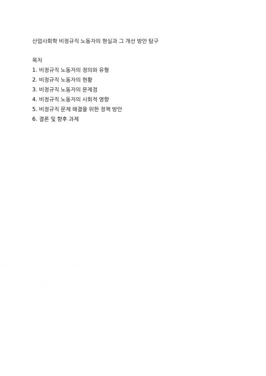 산업사회학 비정규직 노동자의 현실과 그 개선 방안 탐구