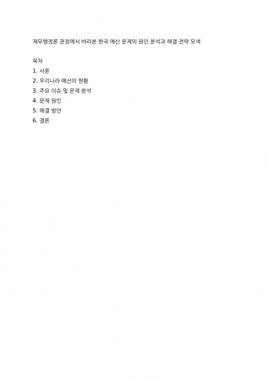 재무행정론 관점에서 바라본 한국 예산 문제의 원인 분석과 해결 전략 모색